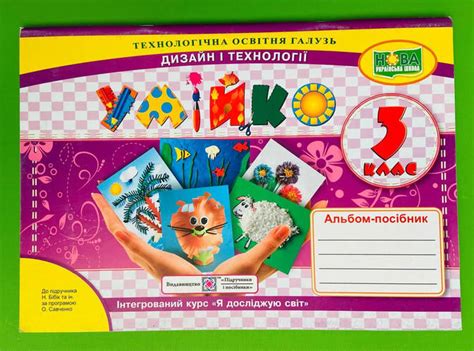 Альбом посібник 3 клас Умійко Дизайн і технології до Бібіка Головата О Підручники і посібники
