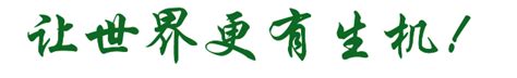 煤矿土地复垦与生态修复技术规范 优生基