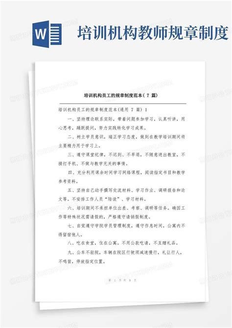 培训机构员工的规章制度范本 7篇 Word模板下载 编号lxnmevrm 熊猫办公