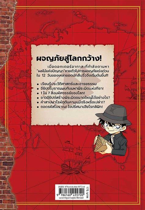 หนังสือ โคนัน ยอดนักสืบประวัติศาสตร์โลก 1 ความลับของมหาพีระมิด Line Shopping