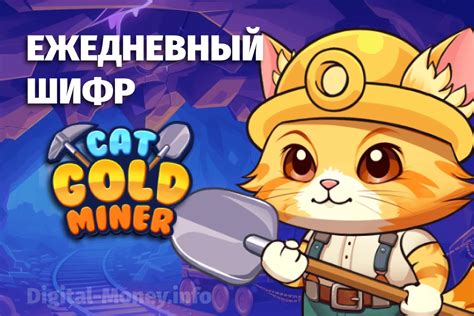 Cat Gold Miner ежедневный шифр 19 февраля 2025 г Digital