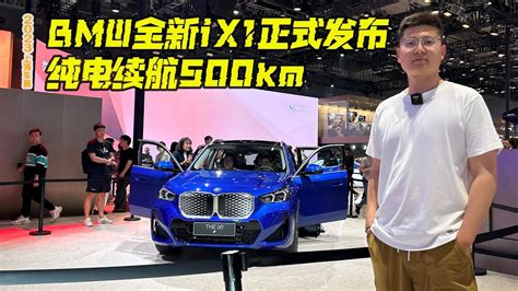 2023上海车展 Bmw全新ix1正式发布 纯电续航500km Youtube
