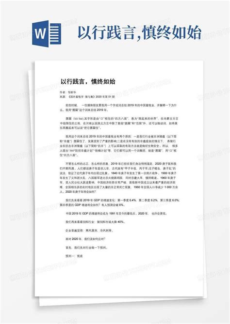 以行践言慎终如始word模板下载编号qdyrxpbe熊猫办公