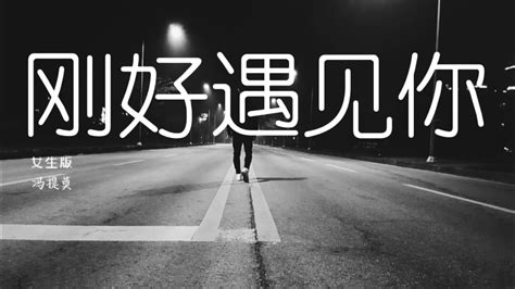 刚好遇见你 《女生版》冯提莫 【動態歌詞lyrics】抖音热门歌曲 ｜ 抖音新歌推送 ｜jlifemusic 音乐 Music