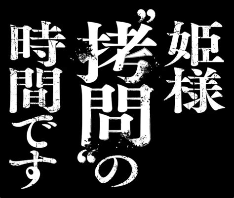 姫様“拷問”の時間です Neoapo アニメ･ゲームdbサイト