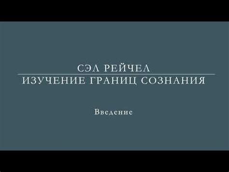 Сэл Рейчел - Изучение границ сознания - Введение - YouTube