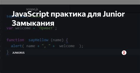 JavaScript практика для Junior Замыкания JuniorJs React c 0 Дзен