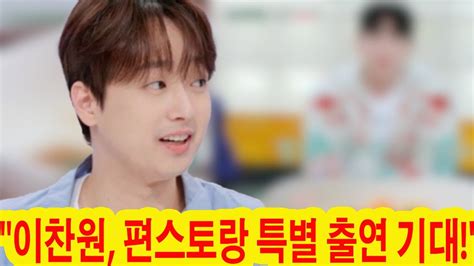 이찬원 편스토랑에 깜짝 출연 예고 이찬원의 게스트로 등장할 가능성 높아 예능에서도 빛나는 이찬원 이번 출연에 대한