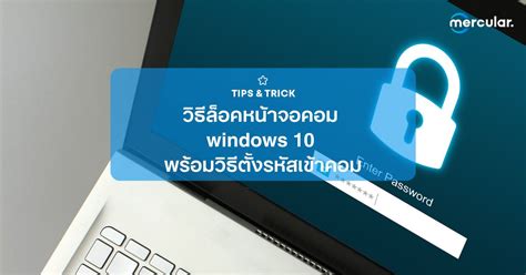 วิธีล็อคหน้าจอคอมและโน๊ตบุ๊ค Windows 10 พร้อมวิธีตั้งรหัสเข้าคอม