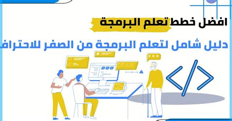 تعلم البرمجة من الصفر وحتى الاحتراف دليلك الشامل
