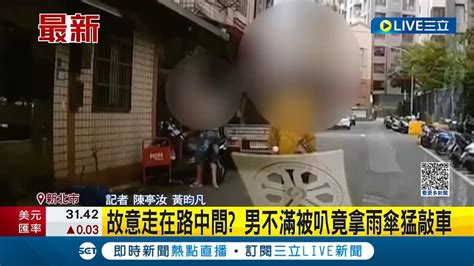 故意走在路中間 男子不滿被叭竟拿雨傘猛敲車 二個禮拜內連續犯案 駕駛po網提醒 注意此人│記者 陳亭汝 黃昀凡│【live大現場