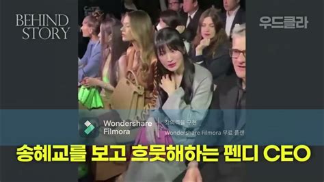 더 글로리 송혜교 펜디 패션쇼 뒷 이야기 Youtube