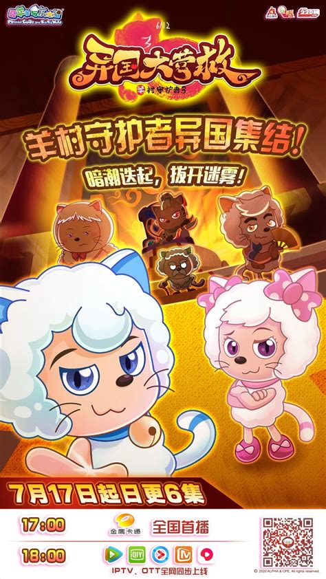 喜羊羊与灰太狼羊村守护者3异国大营救 哔哩哔哩