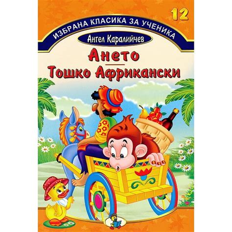 Класика №12 Ането Тошко Африкански Ангел Каралийчев Emag Bg