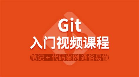 Git 入门视频课程w3cschool