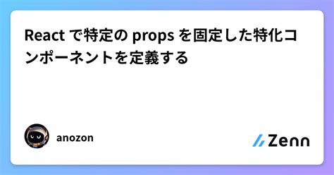 react で特定の props を固定した特化コンポーネントを定義する