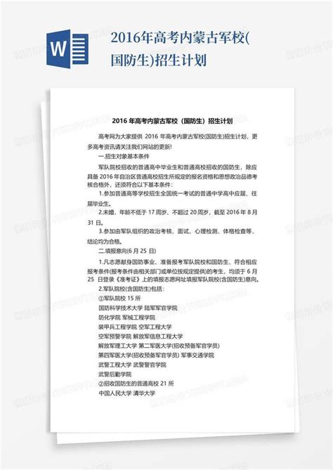 2016年高考内蒙古军校国防生招生计划 Word模板下载编号qxwpmwdz熊猫办公