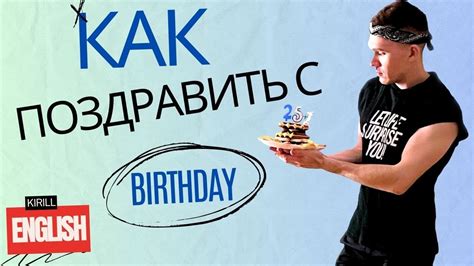 Как Сказать По Английски С ДНЕМ РОЖДЕНИЯ Английский язык Youtube