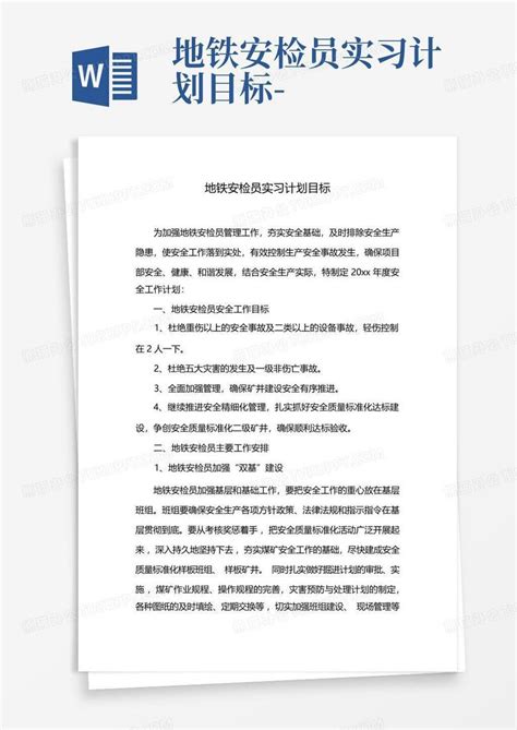 地铁安检员实习计划目标 Word模板下载 编号lpewaeae 熊猫办公