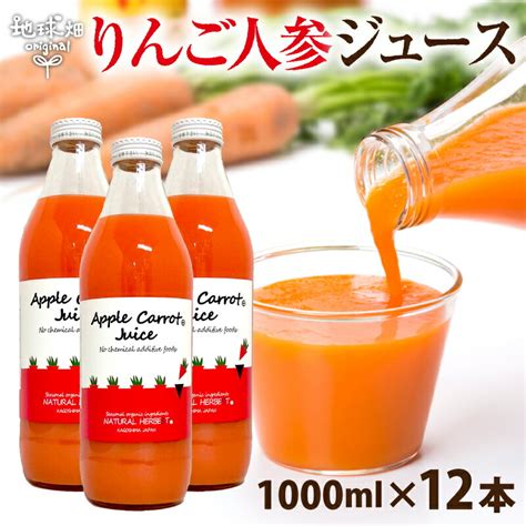 【楽天市場】りんごにんじんジュース 1000ml×12本 送料無料 有機栽培 鹿児島県産 宮崎県産 ニンジン 人参ジュース 有機人参 無農薬