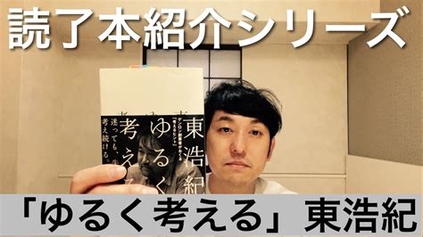 【読了本紹介シリーズ「ゆるく考える」東浩紀】 Youtube