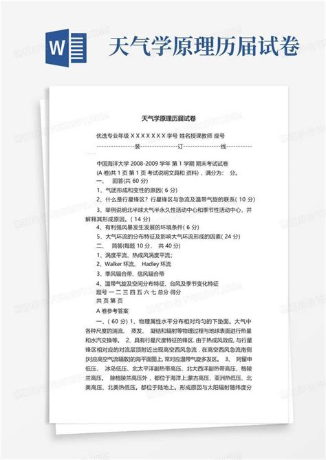 天气学原理历届试卷word模板下载编号laazodzx熊猫办公
