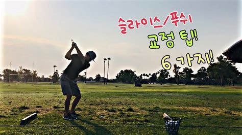 헨리골프 골프스윙 슬라이스 푸쉬 빨리 교정하는 6가지 팁 Youtube