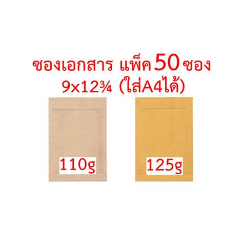 ซองเอกสาร 9x12 75 นิ้ว ใส่a4ได้ แพ็ค 50 ซอง 110g 125g ซองa4 ซองใส่a4 ซองเอสี่ ซองบรรจุa4 ซอง