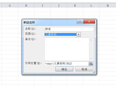 excel根据姓名自动输入拼音 excel怎么自动按拼音 正数办公