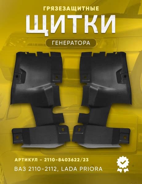 Грязезащитные щитки генератора / Защитные экраны моторного отсека на ...