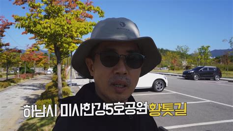 맨발걷기 장소 답사 경기도 하남시 미사한강 5호공원 맨발 황톳길 Youtube