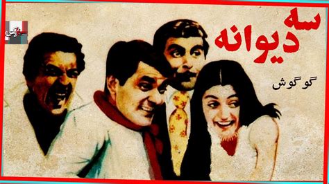فیلم قدیمی سه دیوانه ۱۳۴۷ گوگوش و منصور سپهرنیا نسخه کامل و کمیاب