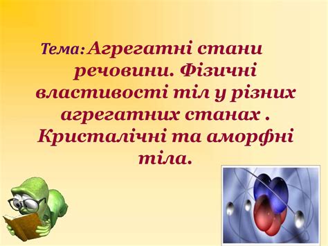 Агрегатні стани речовини Фізичні властивості тіл у різних агрегатних