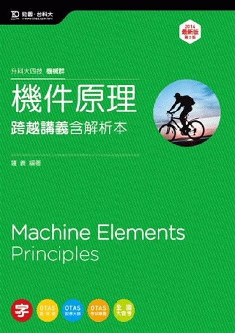 升科大四技機械群機件原理跨越講義含解析本 2014年最新版 誠品線上
