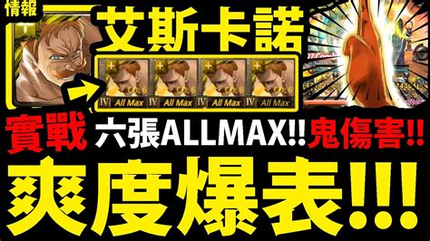 【神魔之塔】艾斯卡諾x6『整隊allmax🔥』強度爆表👉近百億爆發實力！這隊不只娛樂！ft玄哥【傲慢七大罪】【夏馬西extra】【無慈悲的
