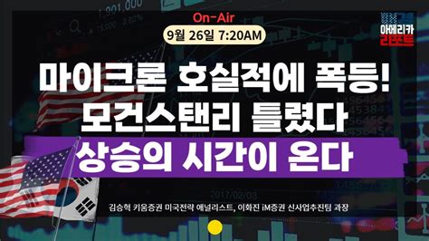 매아리 마이크론 실적 발표 후 시간외 폭등 시장의 주인공이 바뀐다 김승혁 키움증권 미국전략애널리스트 이화진 Im증권