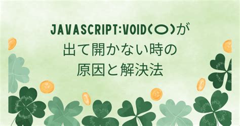 Javascript Void 0 が出て開かない時の原因と解決法 Chromeやedgeブラウザ別確認ポイント ロロント株式会社