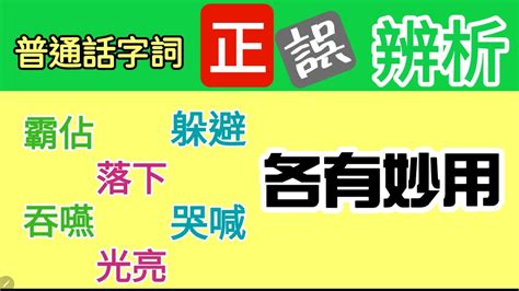 普通話字詞正誤辨析語言的魅力在於變化多端趣味無窮比如我今天介紹的這幾個詞語有什麼妙用看看就知道啦 YouTube