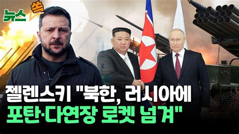 뉴스쏙 젤렌스키 북한 러시아에 포탄·다연장 로켓 공급 연합뉴스tv Yonhapnewstv Youtube
