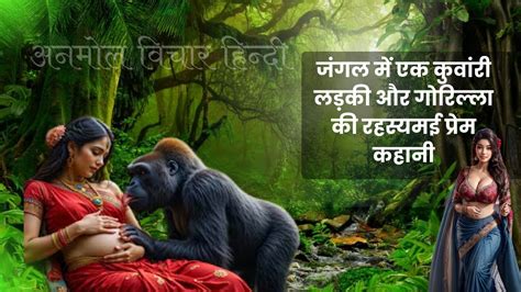जंगल में एक कुवांरी लड़की और गोरिल्ला की रहस्यमयी प्रेम कहानी। Part 1