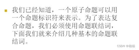 离散数学——（1）数理逻辑，命题的概念，命题联结词，条件联结词，命题公式，命题的翻译离散数学 命题联结词有哪些 Csdn博客