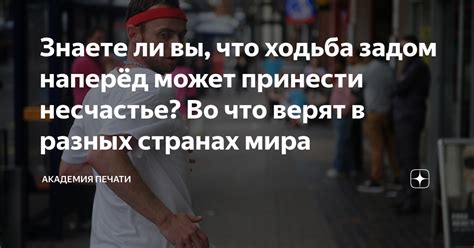 Знаете ли вы, что ходьба задом наперёд может принести несчастье? Во что ...