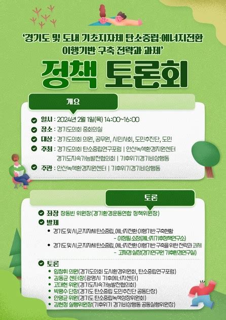 [토론회] 경기도 및 도내 기초지자체 탄소중립·에너지전환 이행기반 구축 전략과 과제 정책 토론회 에너지기후정책연구소