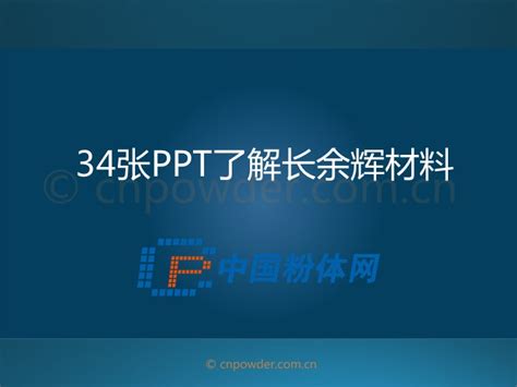 34张ppt了解长余辉材料 要闻 资讯 中国粉体网