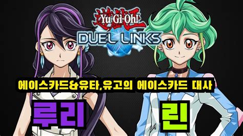 [유희왕 듀얼링크스]아크파이브 루리and린 이벤트 에이스카드 대사 Youtube