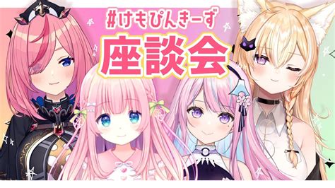 【まったり雑談】最終回！＃けもぴんきーず 改めて振り返り雑談🫰 【vtuber間取かけるあまねもも木乃華サクヤ花代乃メノラ