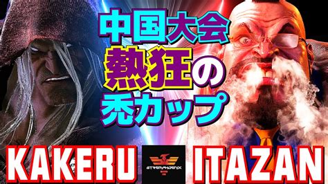 スト 翔 ベガ Vs 板橋 ザンギエフ 中国大会熱狂の禿カップ Kakeru M Bison Vs Itazan Zangief SF YouTube