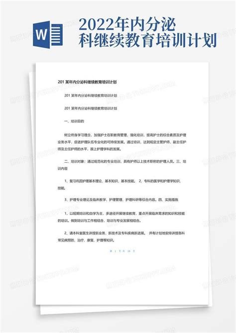2022年内分泌科继续教育培训计划Word模板下载 编号qgpywkeg 熊猫办公
