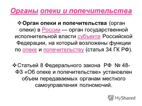 Презентация на тему Вопросы охраны прав детей Органы опеки и