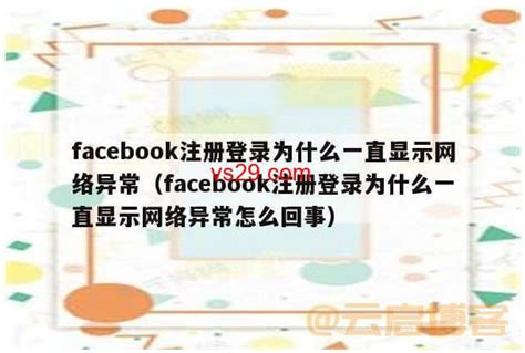 Facebook注册网络异常解决办法？（出现异常的原因及如何解决） Vs资源网